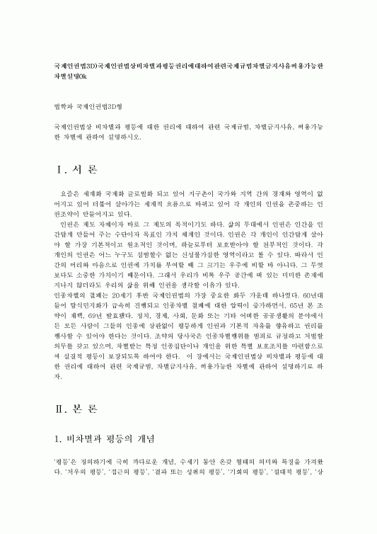 국제인권법3공통)국제인권법상 비차별과 평등에 대한 권리를 보장하는 국제규범들을 제시한 후 금지되는 차별과 허용되는 차별에 대하여 설명하시오0k