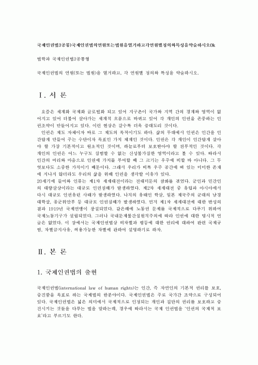국제인권법3공통)국제인권법의 연원 또는 법원을 열거하고 각 연원별 정의와 특성을 약술하시오0k
