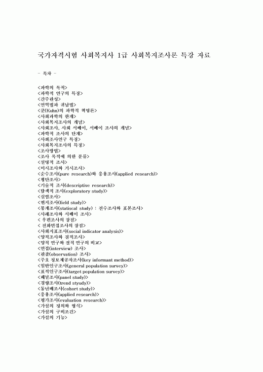 국가자격시험 사회복지사 1급 사회복지조사론 특강 자료