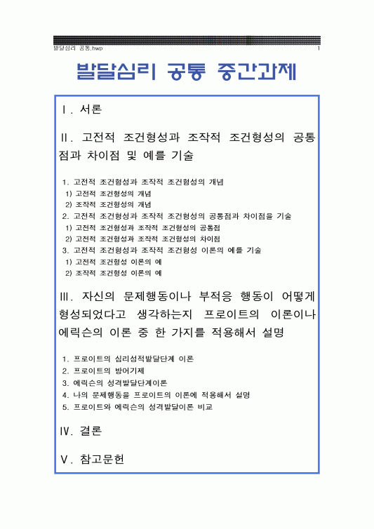 1. 고전적 조건형성과 조작적 조건형성의 공통점과 차이점 및 예 2. 자신의 문제행동이나 부적응행동 프로이트이론 에릭슨이론 적용설명_고전적조건형성 조작적조건형성 비교(발달심리공통)