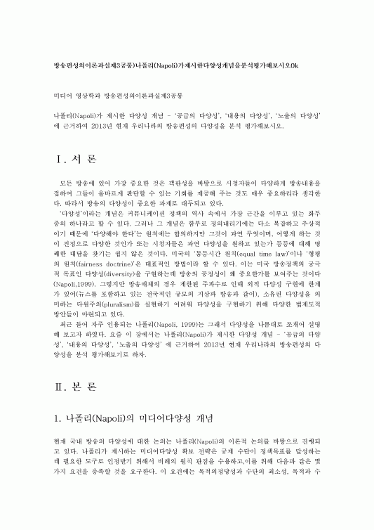 방송편성의이론과실제3공통)나폴리(Napoli)가제시한다양성개념을분석평가해보시오0k