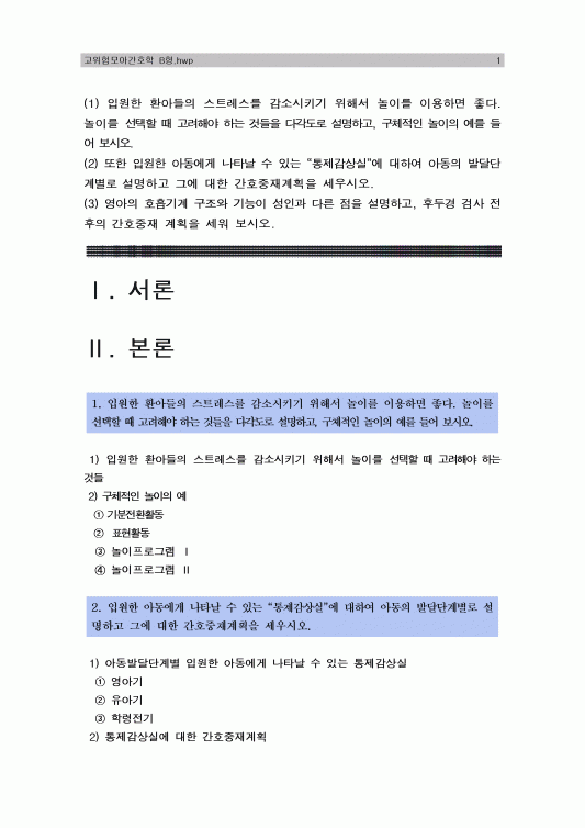 [고위험모아간호학] 1)입원환아 스트레스감소 놀이선택시 고려할 것 2)입원아동 발달단계별 통제감상실 간호중재계획 3)영아 호흡기계구조 기능이 성인과 다른점 후두경검사 간호중재