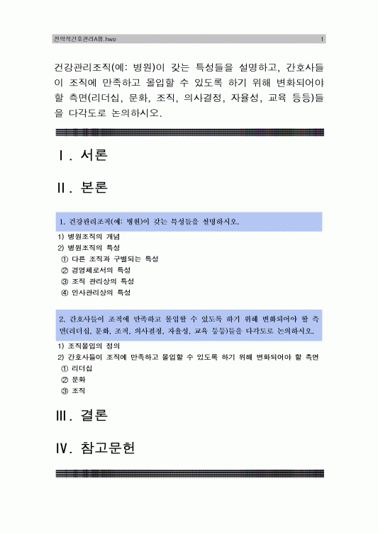 [전략적간호관리A형] 건강관리조직(예: 병원)이 갖는 특성설명 간호사들이 조직에 만족 몰입 위해 변화되야할 측면(리더십 문화 조직 의사결정 자율성 교육) - 건강관리조직이 갖는 특성