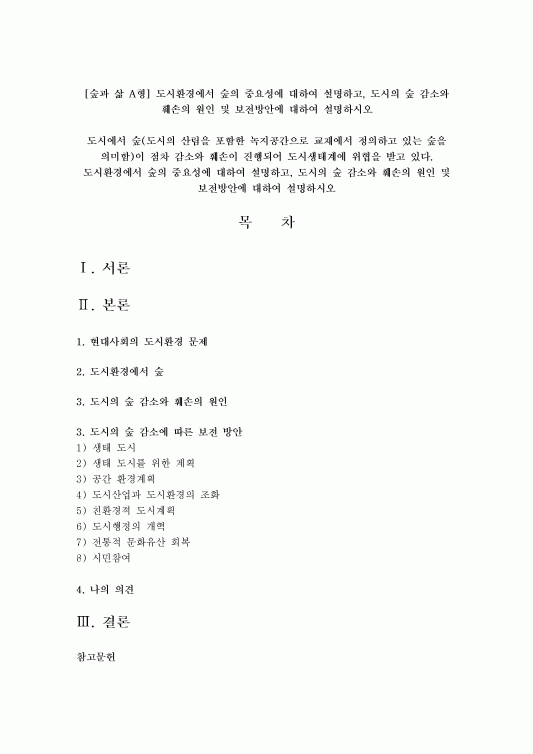 [숲과 삶] 도시환경에서 숲의 중요성에 대하여 설명, 도시의 숲 감소와 훼손의 원인 및 보전방안에 대하여 설명