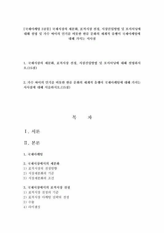[국제마케팅 3공통] 국제시장의 세분화, 표적시장 선정, 시장진입방법 및 포지셔닝에 대해 설명, 가수 싸이의 인기를 비롯한 한류 문화의 세계적 유행이 국제마케팅에 대해 가지는 시사점