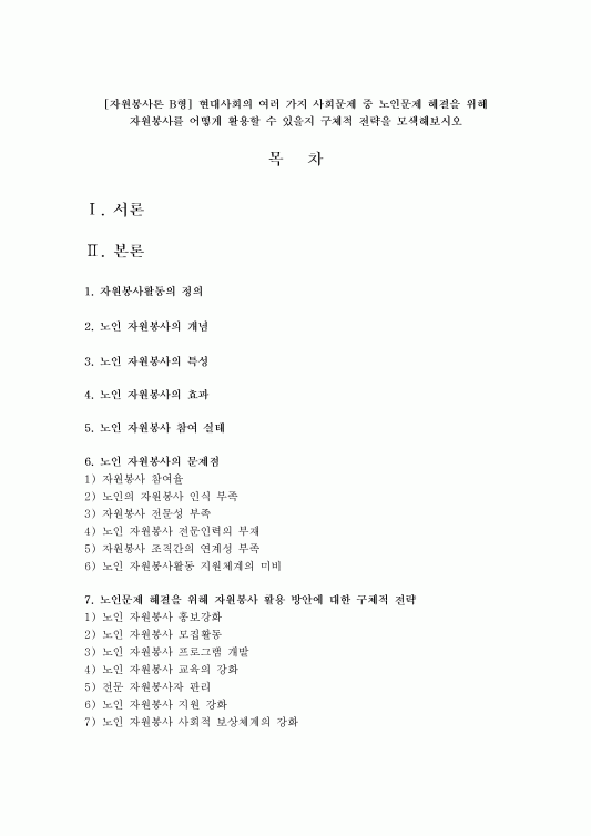 [자원봉사론 B형] 현대사회의 여러 가지 사회문제 중 노인문제 해결을 위해 자원봉사를 어떻게 활용할 수 있을지 구체적 전략을 모색해보시오