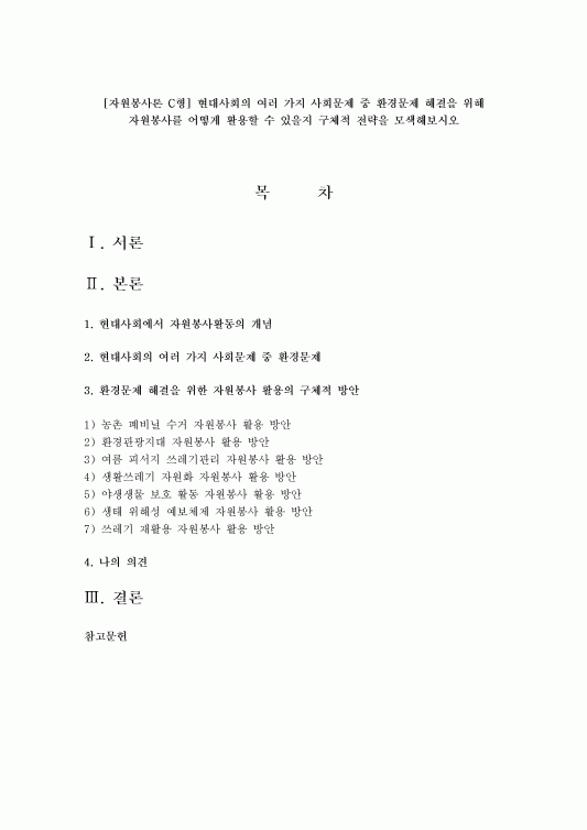 [자원봉사론 C형] 현대사회의 여러 가지 사회문제 중 환경문제 해결을 위해 자원봉사를 어떻게 활용할 수 있을지 구체적 전략을 모색해보시오