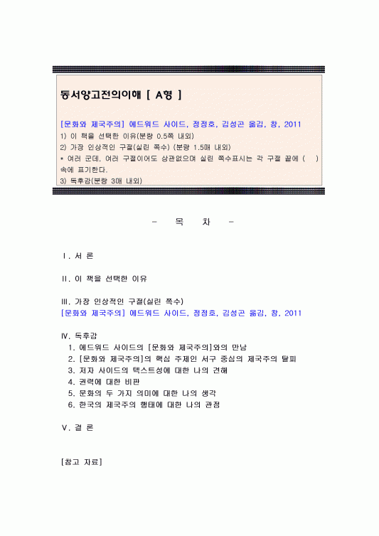 [동서양고전의이해A] 문화와 제국주의, 에드워드 사이드, 정정호, 김성곤 옮김, 창, 2011 - 1)이 책을 선택한 이유, 2)가장 인상적인 구절(실린 쪽수), 3)독후감