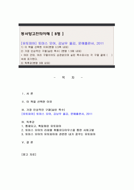 [동서양고전의이해B] 유토피아, 토마스 모어, 김남우 옮김, 문예출판사, 2011 - 1)이 책을 선택한 이유, 2)가장 인상적인 구절(실린 쪽수), 3)독후감