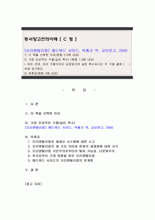 [동서양고전의이해C] 오리엔탈리즘, 에드워드 사이드, 박홍규 역, 교보문고, 2000 - 1)이 책을 선택한 이유, 2)가장 인상적인 구절(실린 쪽수), 3)독후감