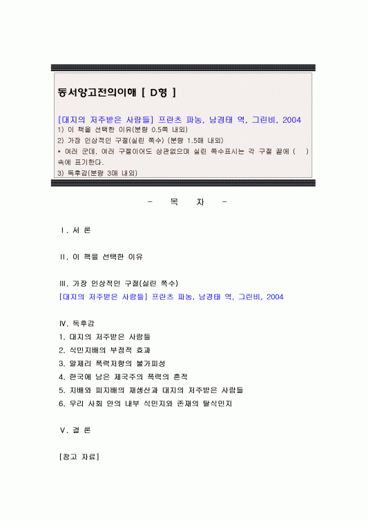 [동서양고전의이해D] 대지의 저주받은 사람들, 프란츠 파농, 남경태 역, 그린비, 2004 - 1)이 책을 선택한 이유, 2)가장 인상적인 구절, 3)독후감