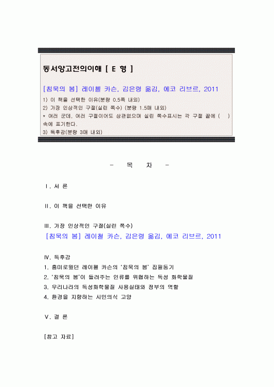 [동서양고전의이해E] 침묵의 봄, 레이첼 카슨, 김은령 옮김, 에코 리브르, 2011 - 1)이 책을 선택한 이유, 2)가장 인상적인 구절(실린 쪽수), 3)독후감
