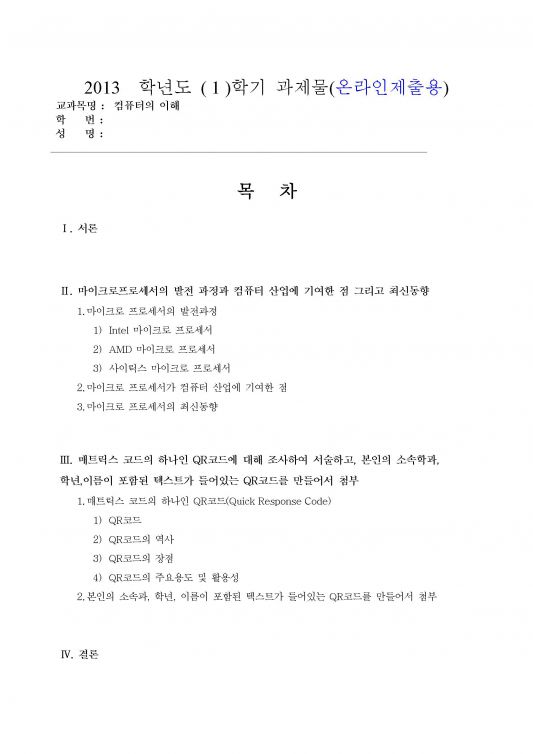 (컴퓨터의 이해) 1학년 공통 과제물, 마이크로프로세서의 발전 과정과 컴퓨터 산업에 기여한 점 그리고 최신동향,매트릭스 코드의 하나인 QR코드에 대해 조사하여 서술하고, 본인의 소속학과, 학년,이름이 포함된 텍