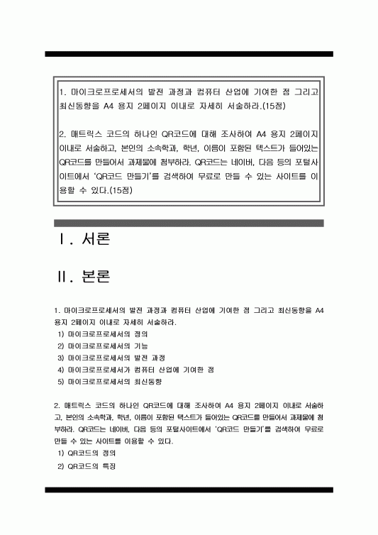 마이크로프로세서발전과정과 컴퓨터 산업에 기여한 점 그리고 최신동향 & QR코드조사와 본인의 QR코드만들기
