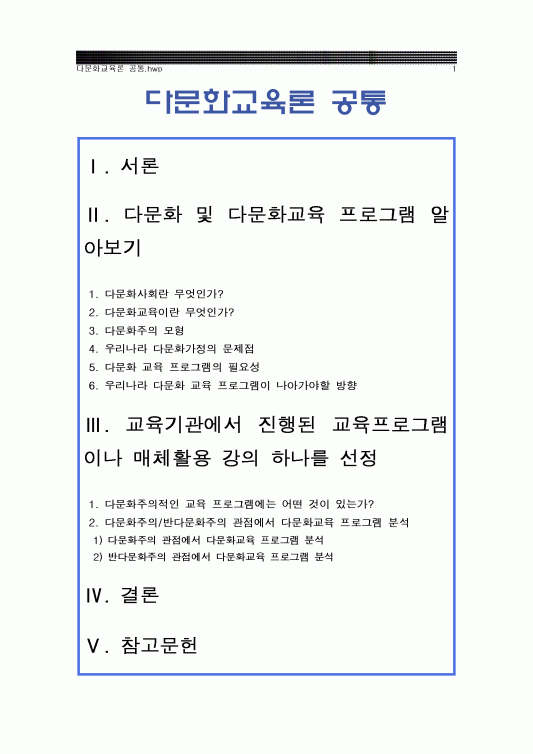 [교육기관진행다문화교육프로그램] 교육기관에서 진행된 다문화교육프로그램이나 매체활용 강의 하나를 선정하여 다문화교육관점에서 분석