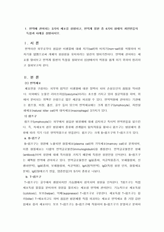 1.면역 관여하는 3가지 세포, 면역계 질환 중 4가지 형태의 과민반응의 특징과 사례 & 2.악성종양과 양성종양 차이, 국소 영향과 전신 영향 & 3.혈액응고과정 3단계, 범발성 혈관 내 DIC의 발생기전, DIC혈액검사