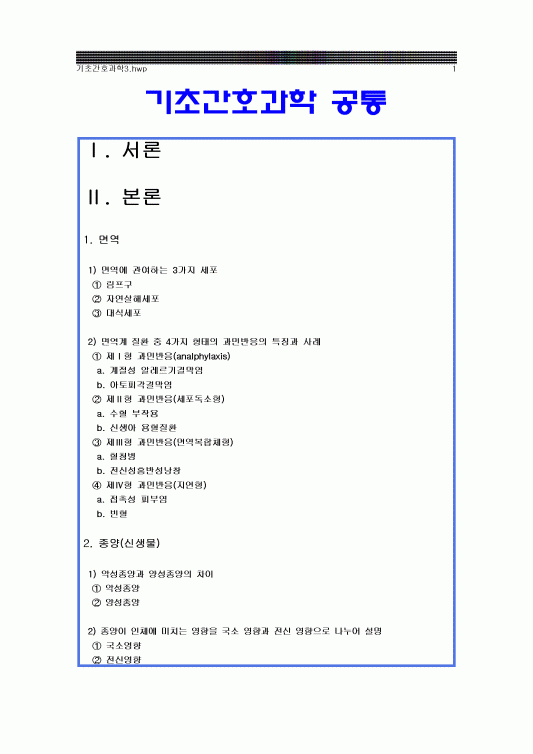 [기초간호과학공통] 면역에 관여하는 3가지 세포 4가지형태 과민반응, 악성종양과 양성종양의 차이 국소영향과 전신영향, 혈액응고과정 3단계 DIC발생기전 DIC환자 간호중재_면역세포 3가지