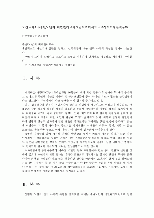보건교육4C) 직장남성여성에 대한 비만관리교육 그린의 프리시드프로시드모형을 적용0k