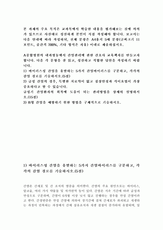 [성인간호학] 바이러스성 간염을 유발하는 5가지 간염바이러스 구분 및 각각의 감염 경로, 급성기 간염환자의 회복에 도움이 되는 관리방법, B형 간염을 예방하기 위한 방법