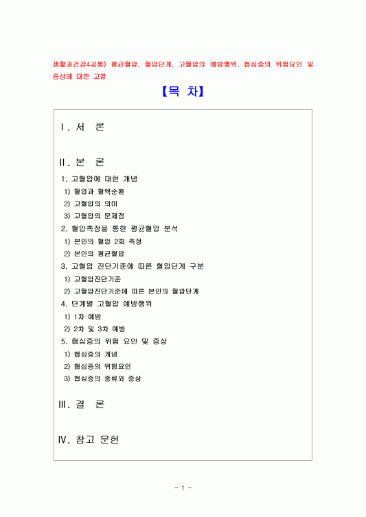 생활과건강4공통) 평균혈압, 혈압단계, 고혈압의 예방행위, 협심증의 위험요인 및 증상에 대한 고찰