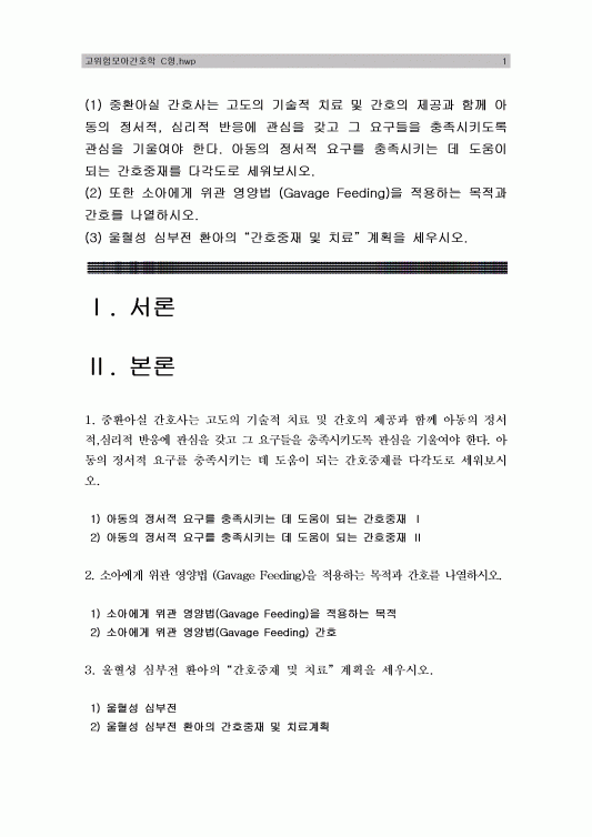 [고위험모아간호학C형] 1) 중환아실 간호사가 아동의 정서적 요구를 충족시키는데 도움이 되는 간호중재 2) 소아에게 위관 영양법 목적과 간호 3) 울혈성 심부전 환아 간호중재 및 치료계획