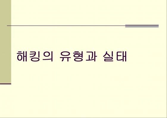 해킹의 유형과 실태,마케팅,브랜드,브랜드마케팅,기업,서비스마케팅,글로벌,경영,시장,사례,swot,