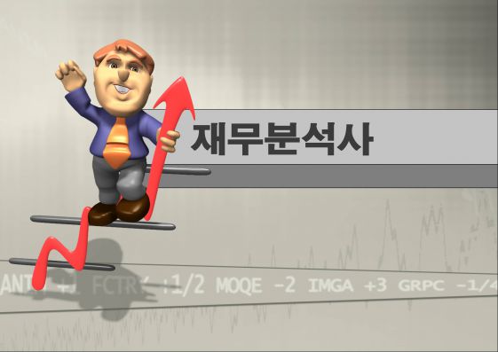 재무분석사 (재무분석가 정의, 영향력, 방법, 목적, 한계과 도구와 CFA 제도, 아모레퍼시픽 자료를 통한 예시).PPT자료