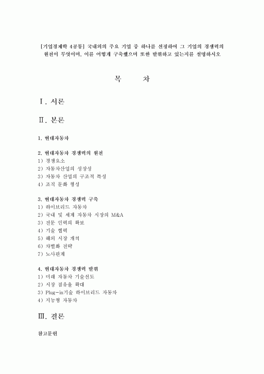 [기업경제학 4공통] 국내외의 주요 기업 중 하나를 선정하여 그 기업의 경쟁력의 원천이 무엇이며, 이를 어떻게 구축했으며 또한 발휘하고 있는지를 설명 - 현대자동차