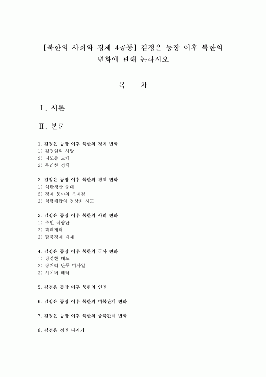 [북한의 사회와 경제 4공통] 김정은 등장 이후 북한의 변화에 관해 논하시오