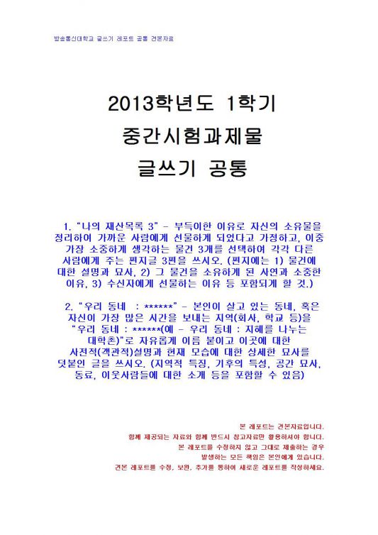 2013년 1학기 글쓰기 중간시험과제물 공통(나의재산목록,우리동네 외)