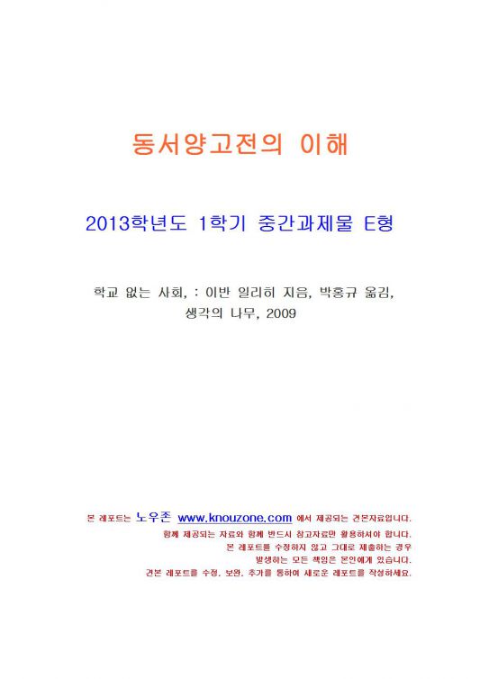 2013년 1학기 동서양고전의이해 중간시험과제물 E형(학교 없는 사회를 읽고)
