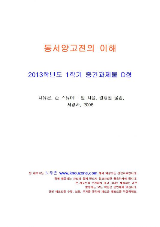 2013년 1학기 동서양고전의이해 중간시험과제물 D형(자유론을 읽고)