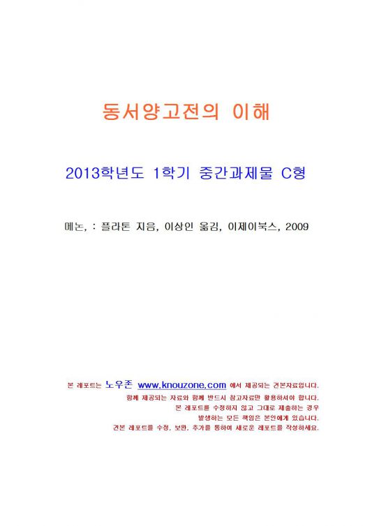 2013년 1학기 동서양고전의이해 중간시험과제물 C형(메논을 읽고)