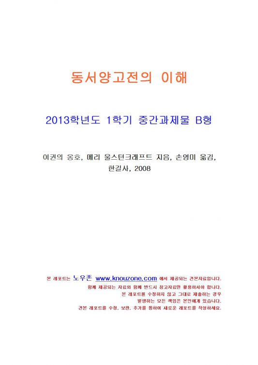 2013년 1학기 동서양고전의이해 중간시험과제물 B형(여권옹호론을 읽고)