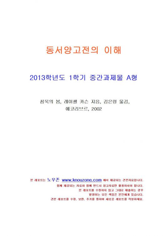 2013년 1학기 동서양고전의이해 중간시험과제물 A형(침묵의봄을 읽고)