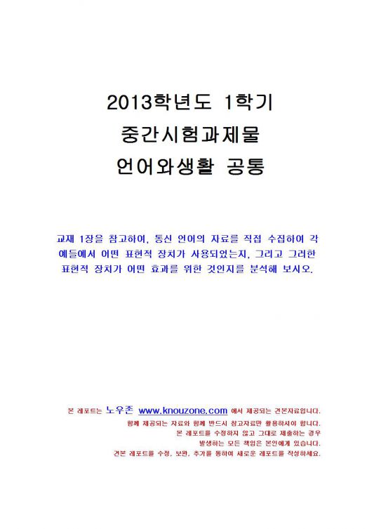 2013년 1학기 언어와생활 중간시험과제물 공통(통신언어의 표현적 장치에 대하여)