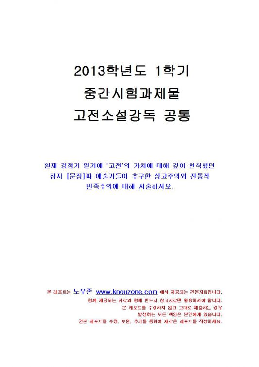 2013년 1학기 고전소설강독 중간시험과제물 공통(문장파 예술가들의 상고주의,민족주의)