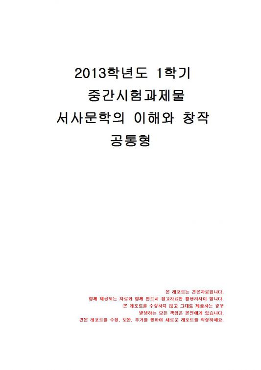 2013년 1학기 서사문학의이해와창작 중간시험과제물 공통(소설쓰기)