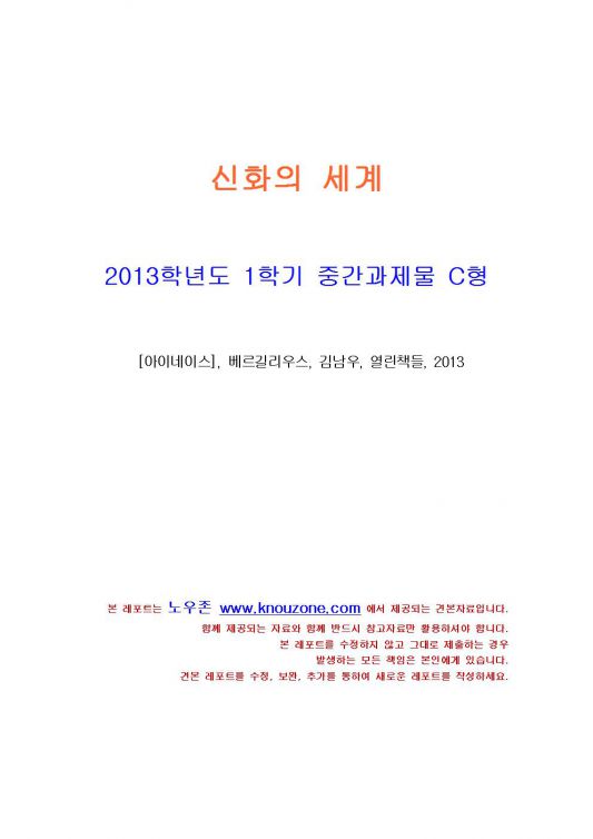 2013년 1학기 신화의세계 중간시험과제물 D형(아르고 호 이야기를 읽고)