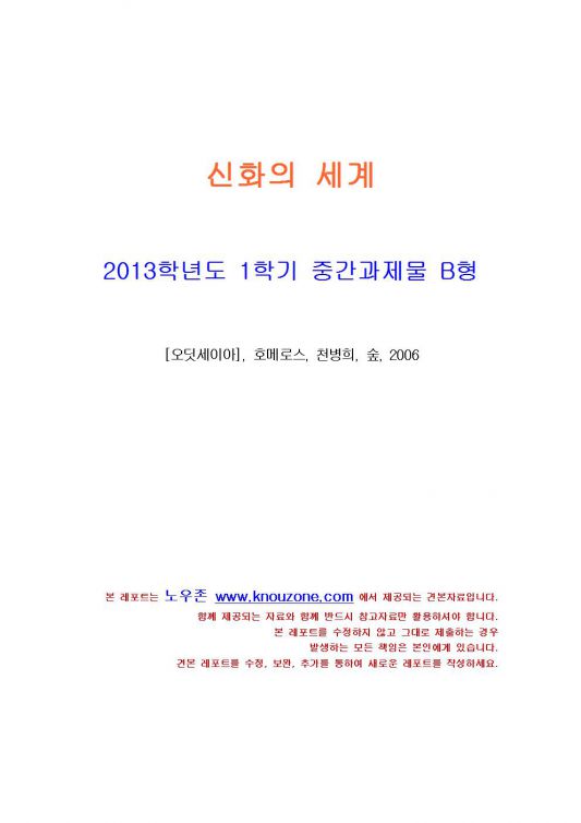 2013년 1학기 신화의세계 중간시험과제물 B형(호메로스의 오딧세이아를 읽고)