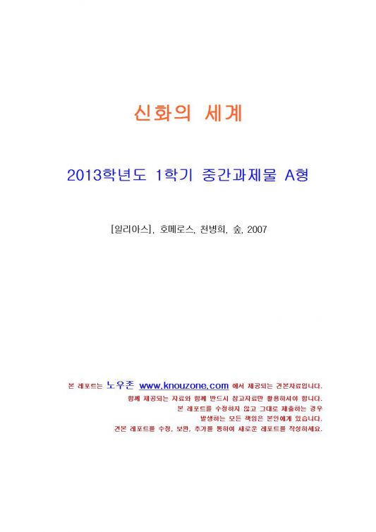2013년 1학기 신화의세계 중간시험과제물 A형(호메로스의 일리아스를 읽고)