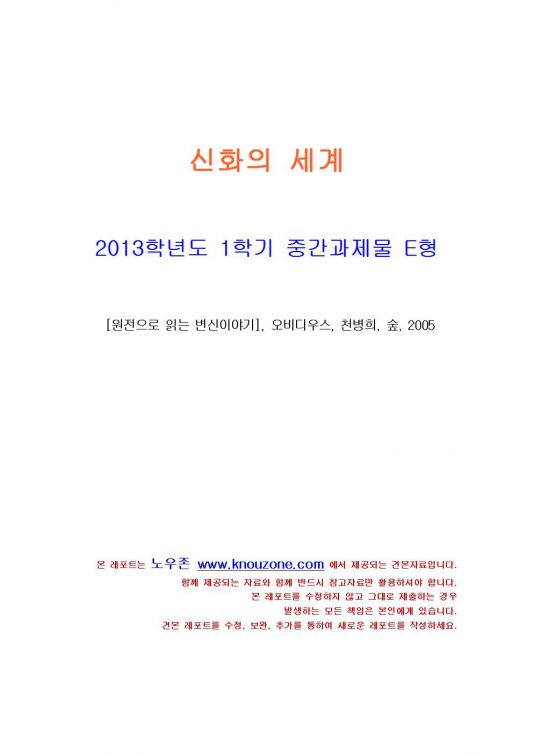 2013년 1학기 신화의세계 중간시험과제물 E형(원전으로 읽는 변신이야기를 읽고)