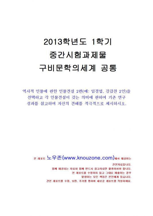2013년 1학기 구비문학의세계 중간시험과제물 공통(역사적 인물에 관한 인물전설 2편)