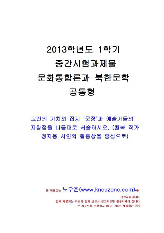 2013년 1학기 문화통합론과 북한문학 중간시험과제물 공통(고전의가치,문장파예술가,정지용)