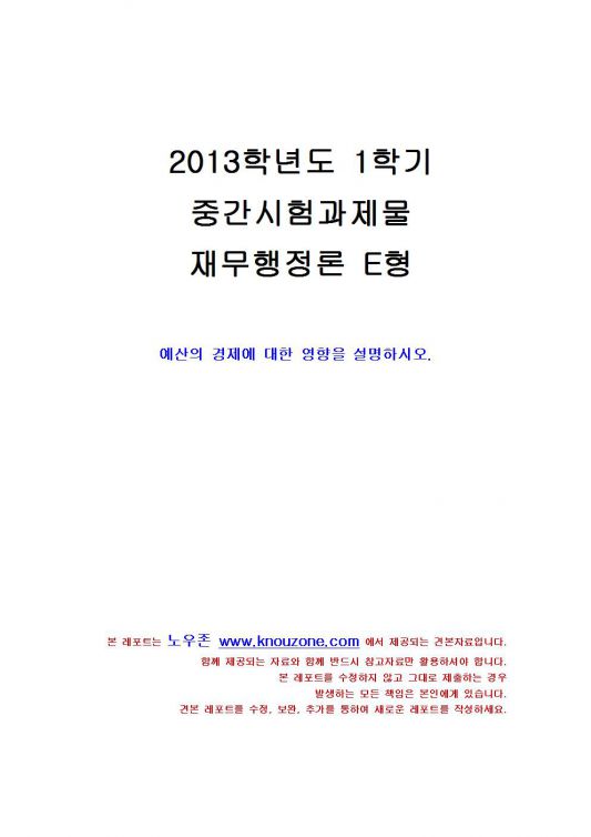 2013년 1학기 재무행정론 중간시험과제물 E형(예산의 경제에 대한 영향)