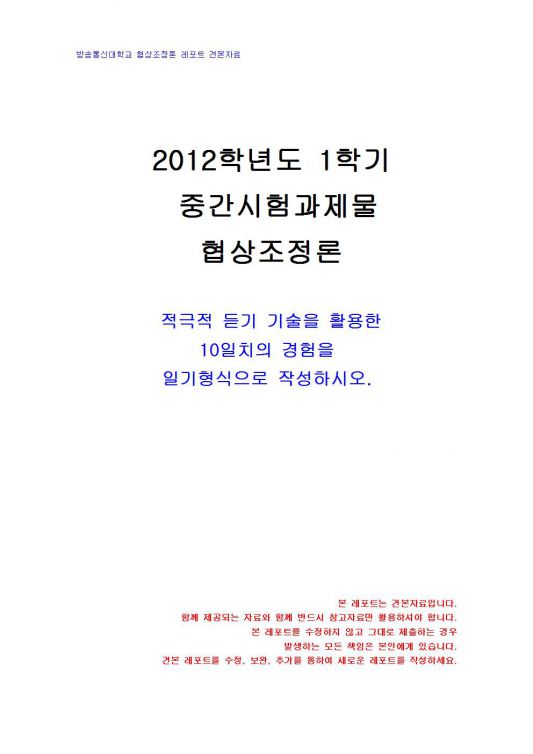 2013년 1학기 협상조정론 중간시험과제물 공통(적극적듣기)