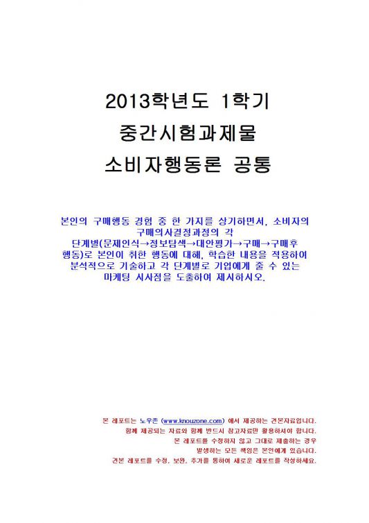 2013년 1학기 소비자행동론 중간시험과제물 공통(본인의 구매행동,구매의사결정과정)