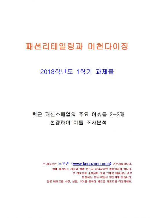 2013년 1학기 패션리테일링과머천다이징 중간시험과제물 공통(패션소매업의 주요이슈)