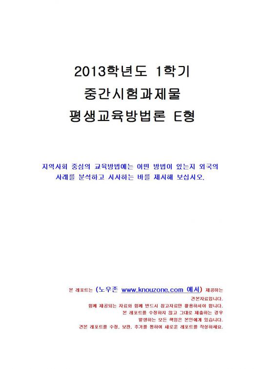 2013년 1학기 평생교육방법론 중간시험과제물 E형(지역사회 중심의 교육방법과 사례)