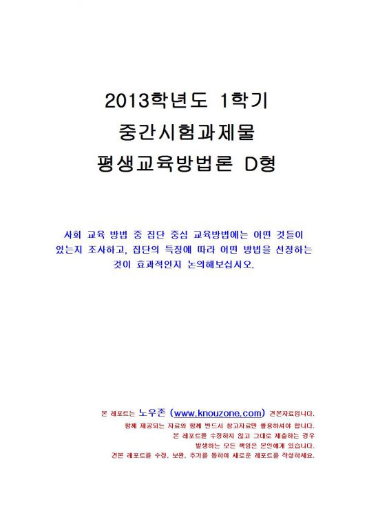 2013년 1학기 평생교육방법론 중간시험과제물 D형(사회교육방법 중 집단 중심 교육방법)